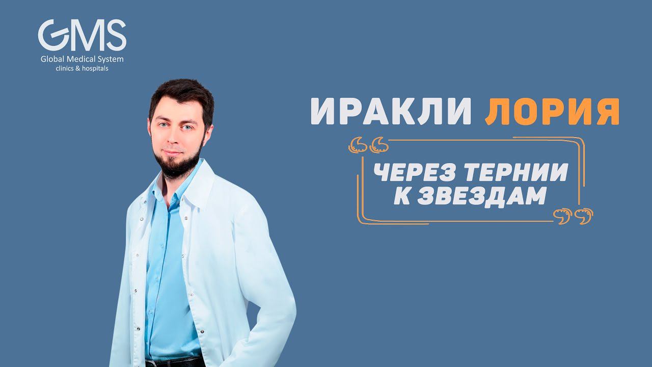 ЗНАКОМСТВО | ИРАКЛИ ЛОРИЯ - О САМОМ ТЯЖЕЛОМ СЛУЧАЕ В ПРАКТИКЕ