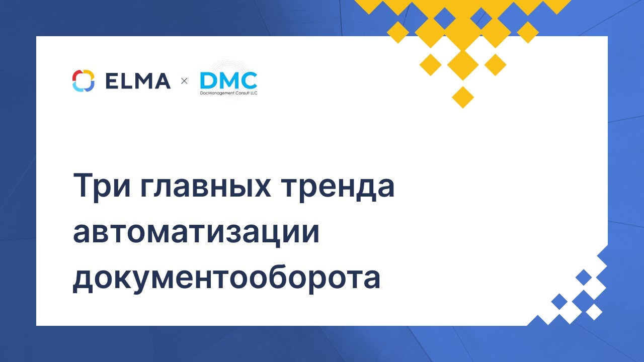 Три главных тренда автоматизации документооборота | Вебинар