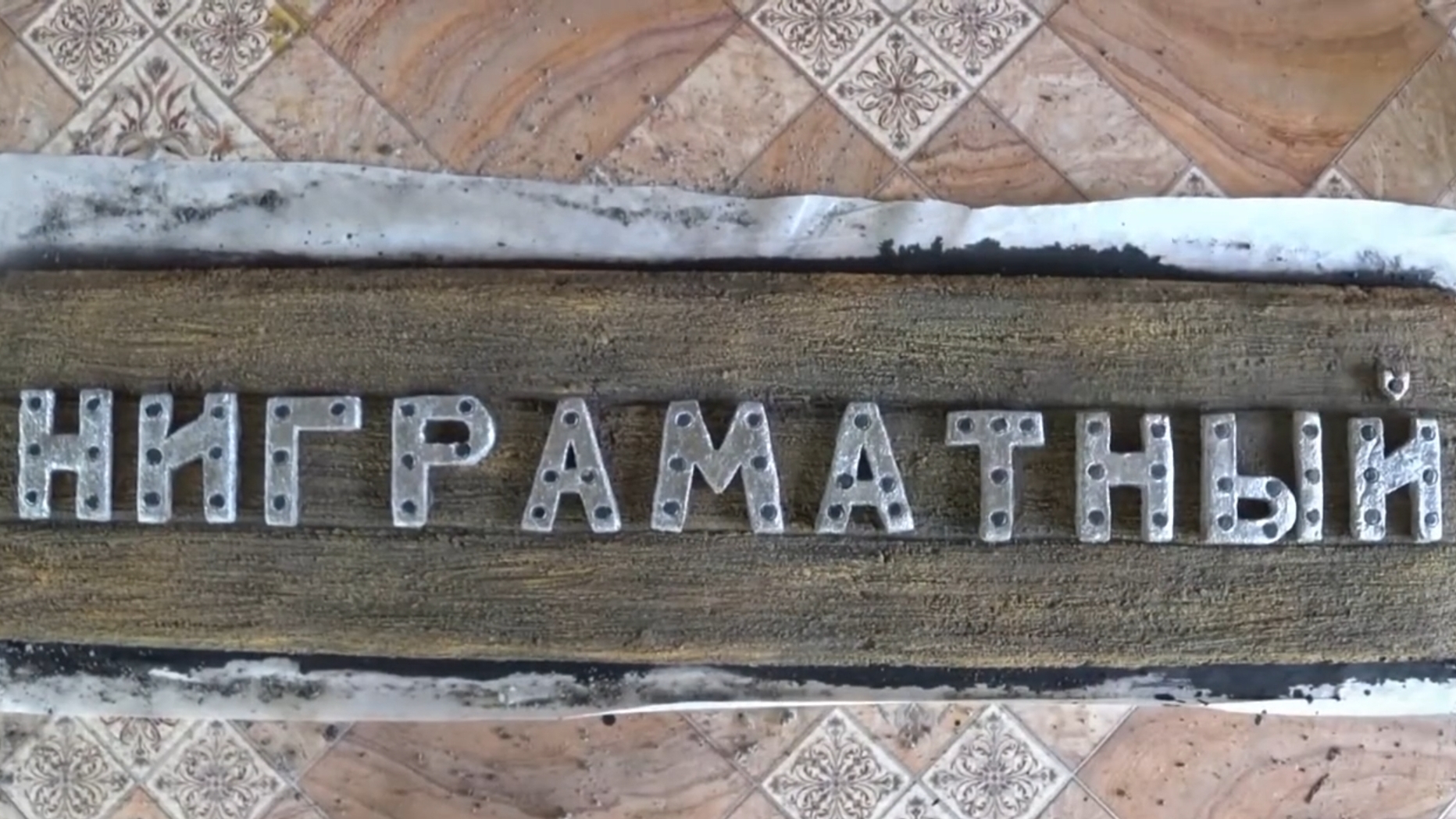 Сделал себе табличку. НИГРАМАТНЫЙ