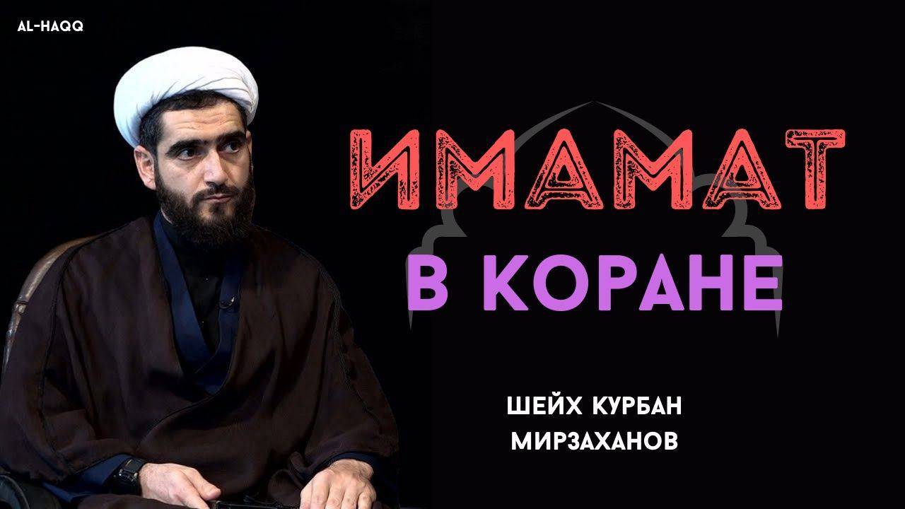 Упоминается ли Имамат в Коране - Шейх Курбан мирзаханов
