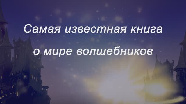 Буктрейлер к книге "Гарри Поттер и философский камень" Дж. Роулинг
