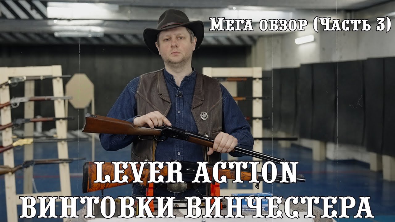 Винчестер - Винтовка рычажного действия | lever-action WINCHESTER | - русский МЕГА-обзор, 3 часть.