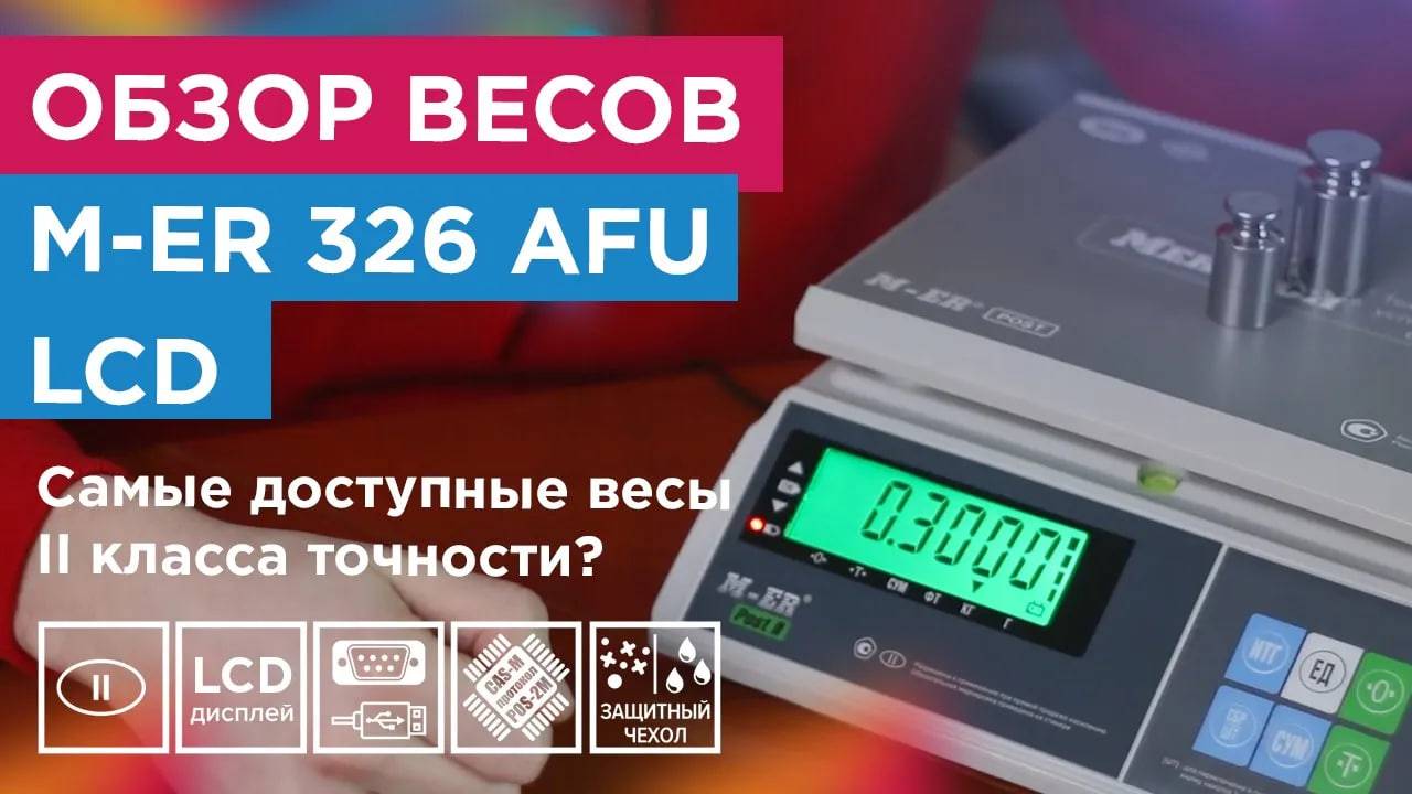 Весы M-ER 326 AFU LCD — распаковка и обзор функционал и точность для торговли и промышленности