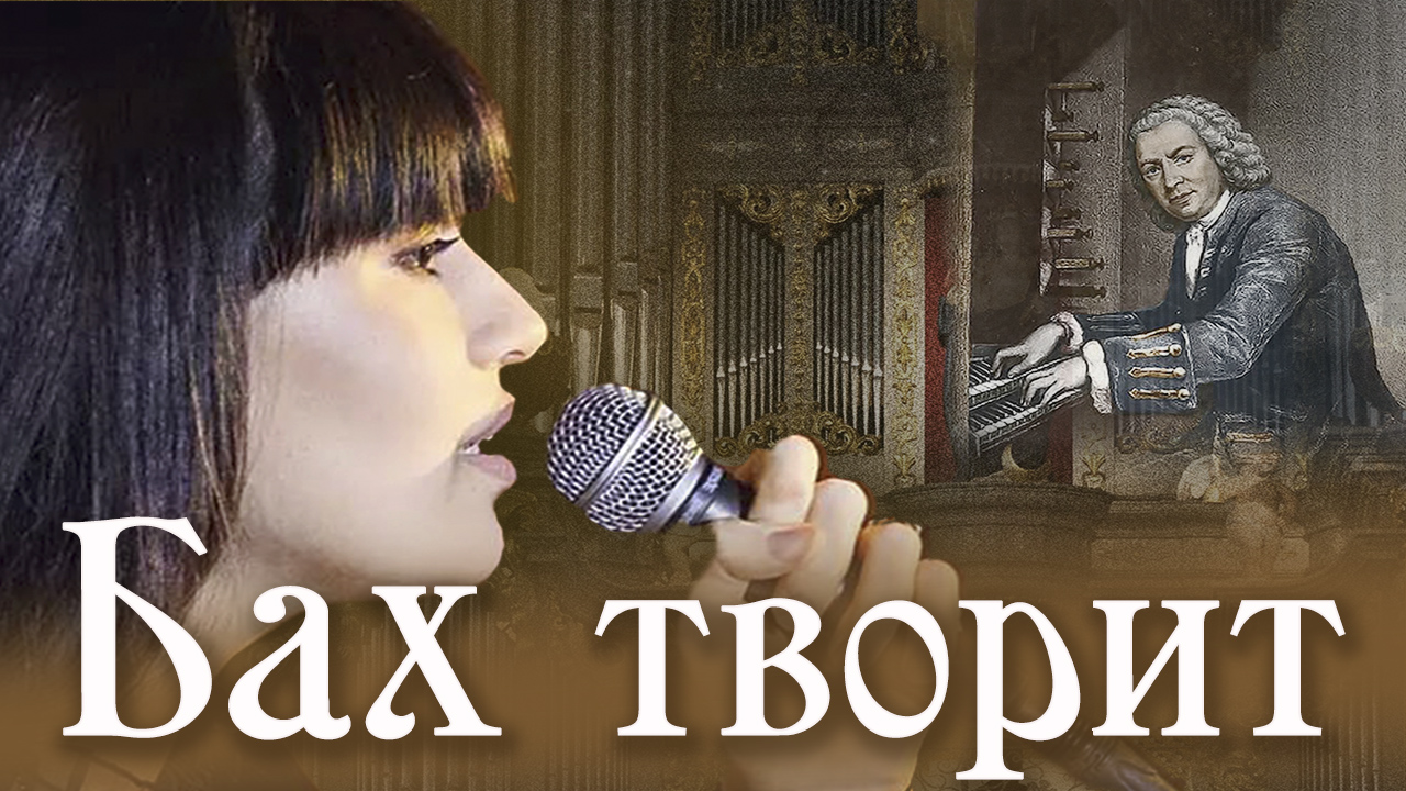 Диана Анкудинова - "Бах творит"