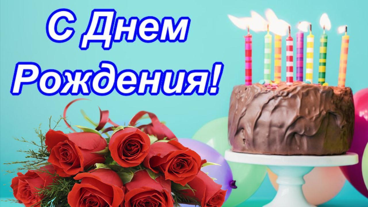 С Днем рождения! Очень красивое пожелание Музыкальное поздравление открытка с Днем рождения от меня