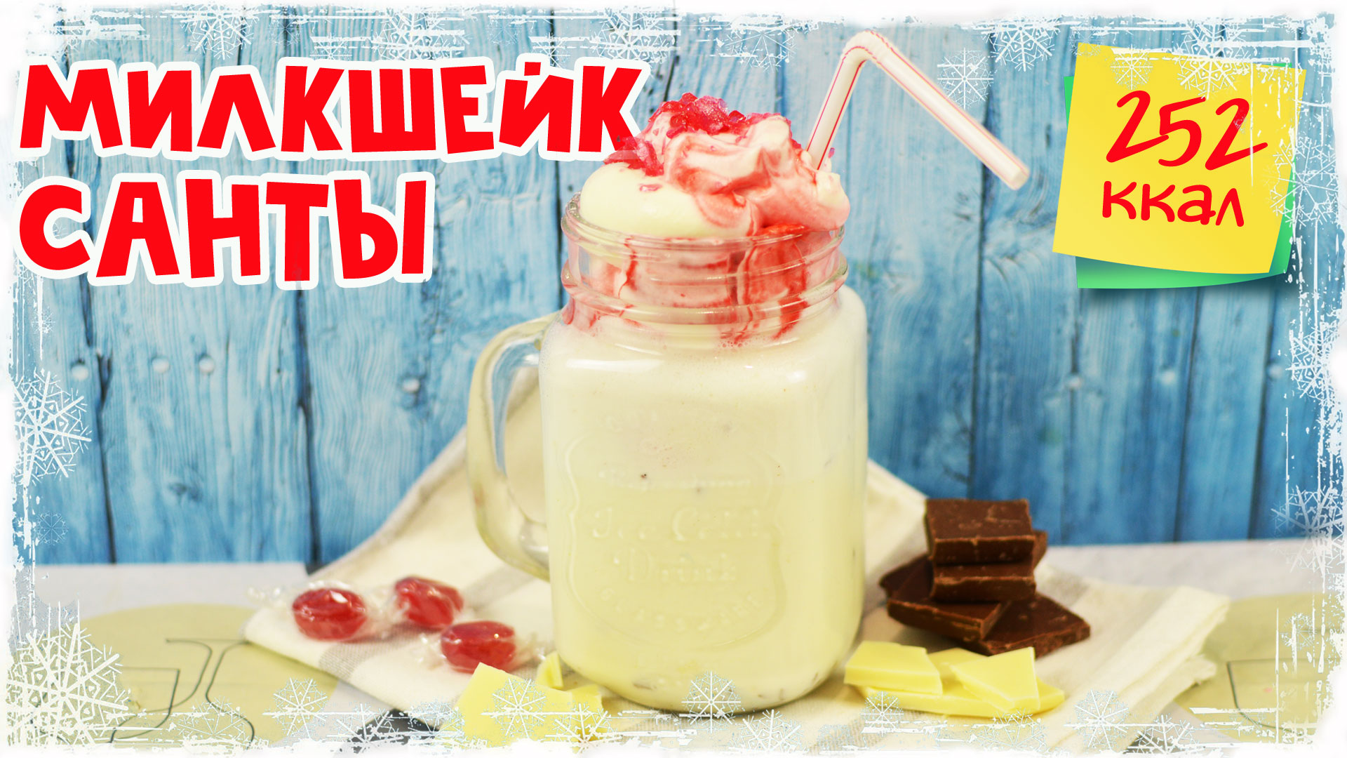 МИЛКШЕЙК САНТЫ с карамелью и шоколадом | НОВОГОДНИЕ РЕЦЕПТЫ от Calorizator