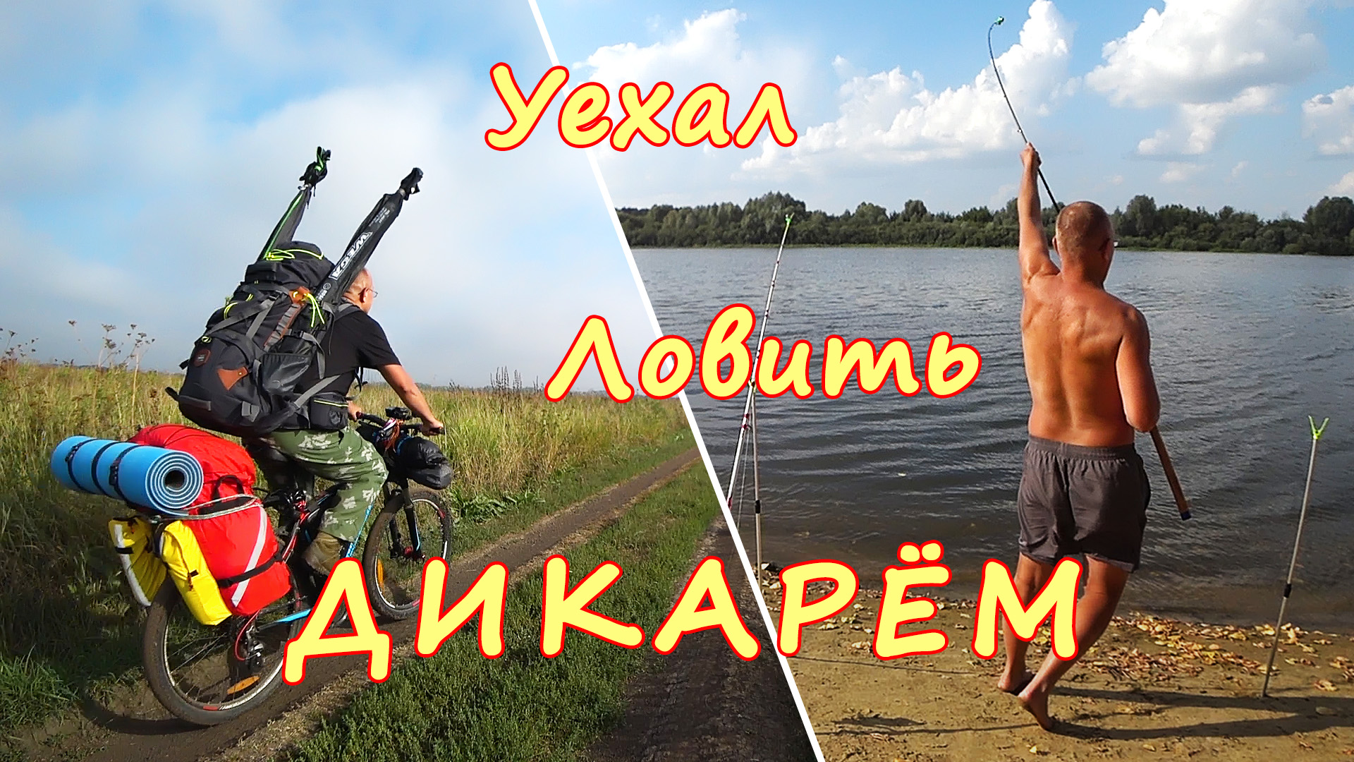 ДИКАРЁМ на Оку. Прощание с Летом!