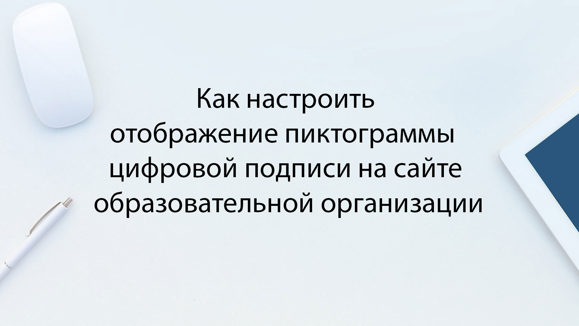 Как настроить отображение пиктограммы  цифровой подписи на сайте образовательной организации