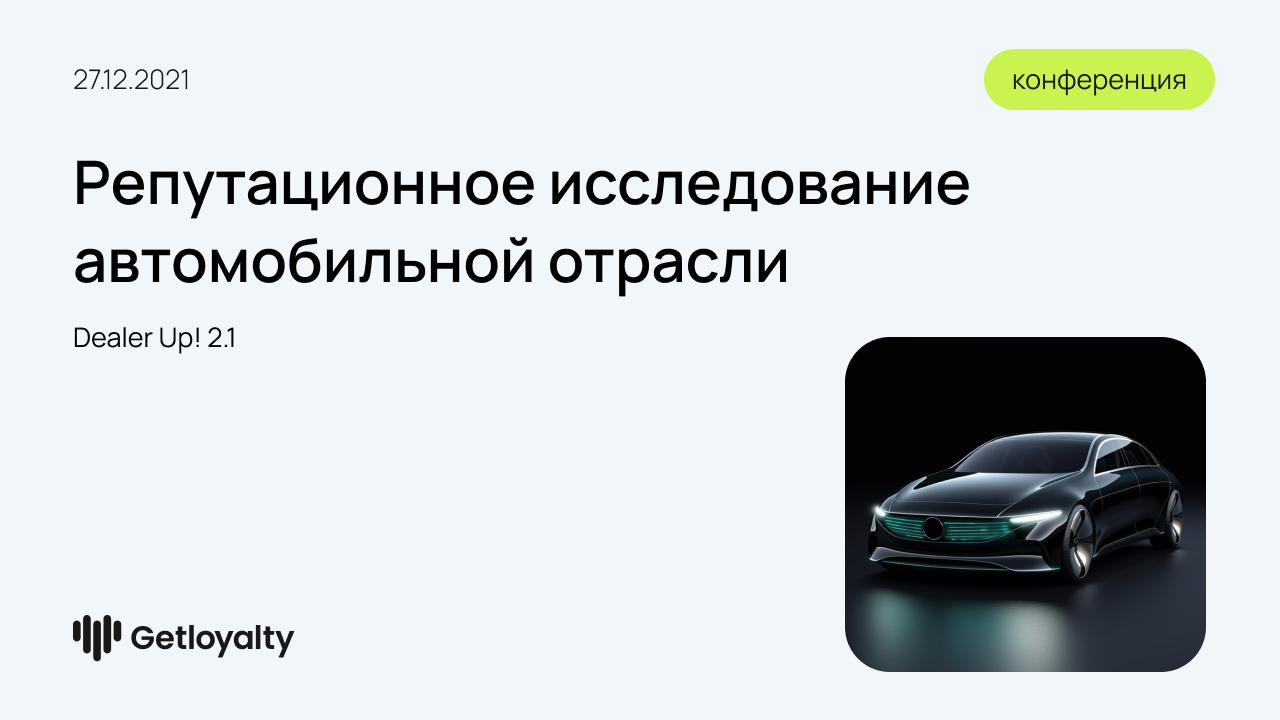 Первое в России репутационное исследование автобизнеса