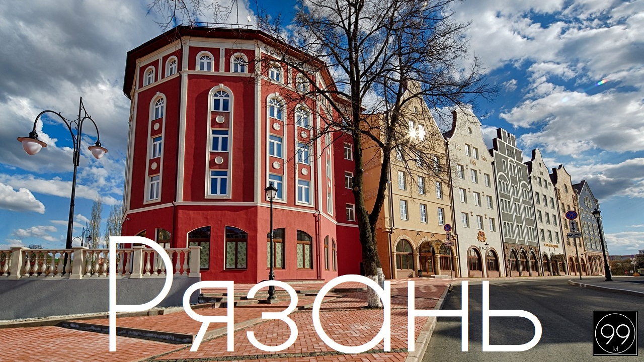 Рязань ИНТЕРЕСНЫЕ ФАКТЫ О ГОРОДАХ РОССИЙСКОЙ ФЕДЕРАЦИИ