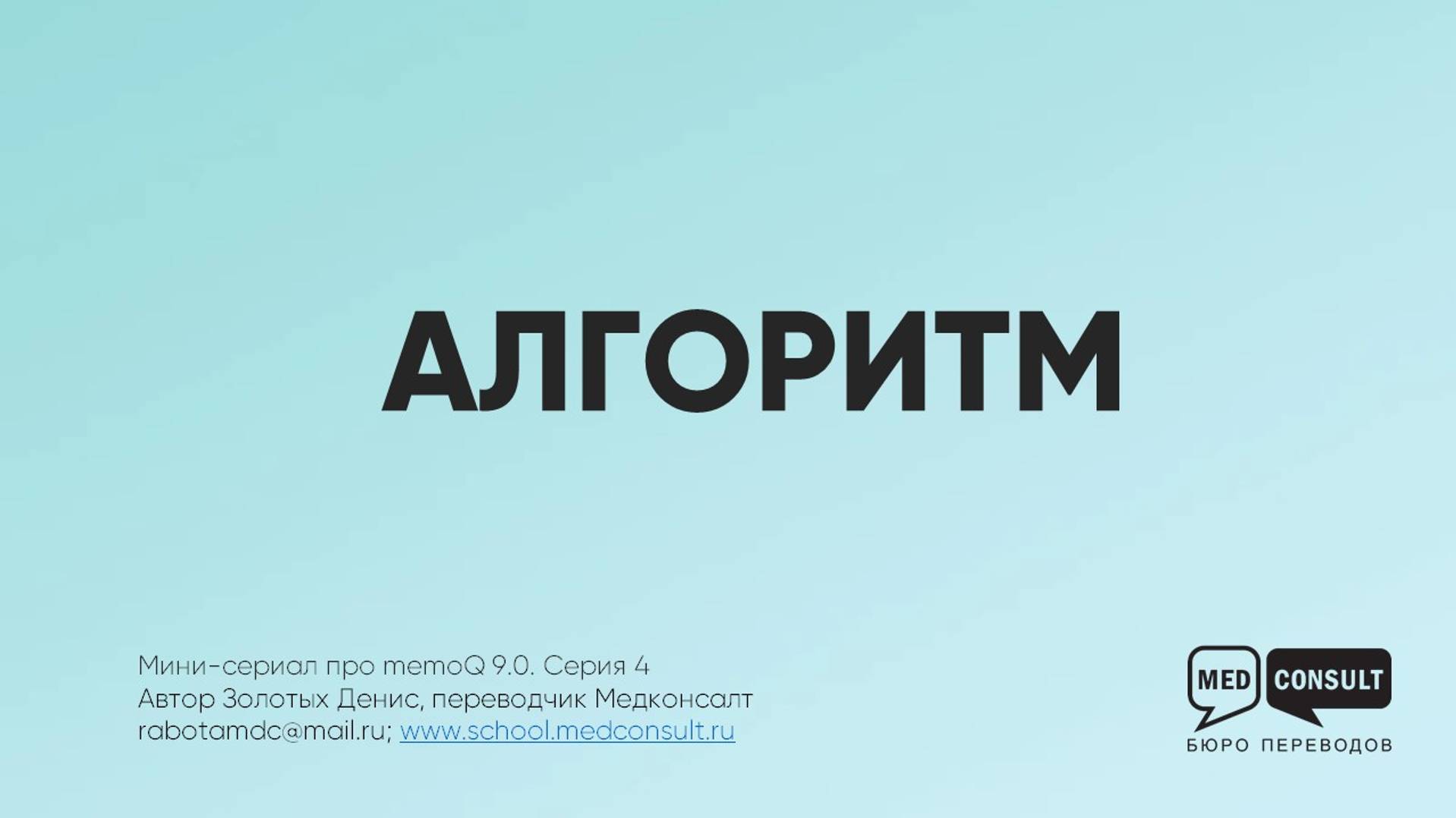 Познавательные видео для переводчиков о полезных функциях MemoQ 9.0. АЛГОРИТМ.