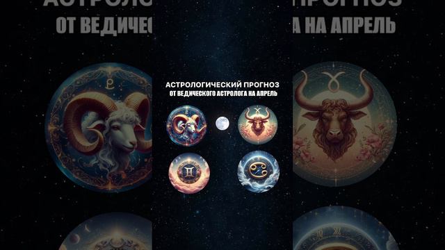 Астрологический прогноз на апрель. Овны, Тельцы, Близнецы, Раки