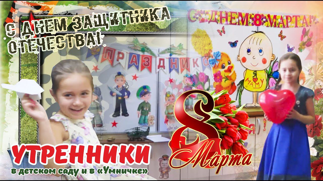 Утренники Ариши в УМНИЧКЕ во дворце Ю.А. Гагарина и в детском саду ! 23 февраля  и 8 марта