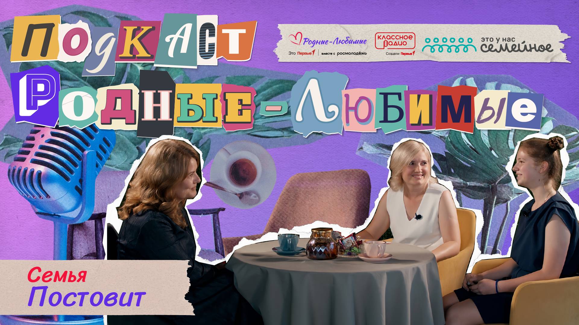 Родные-Любимые. Авторский подкаст Наталии Мандровой. Тридцать четвертый эпизод. Семья Постовит