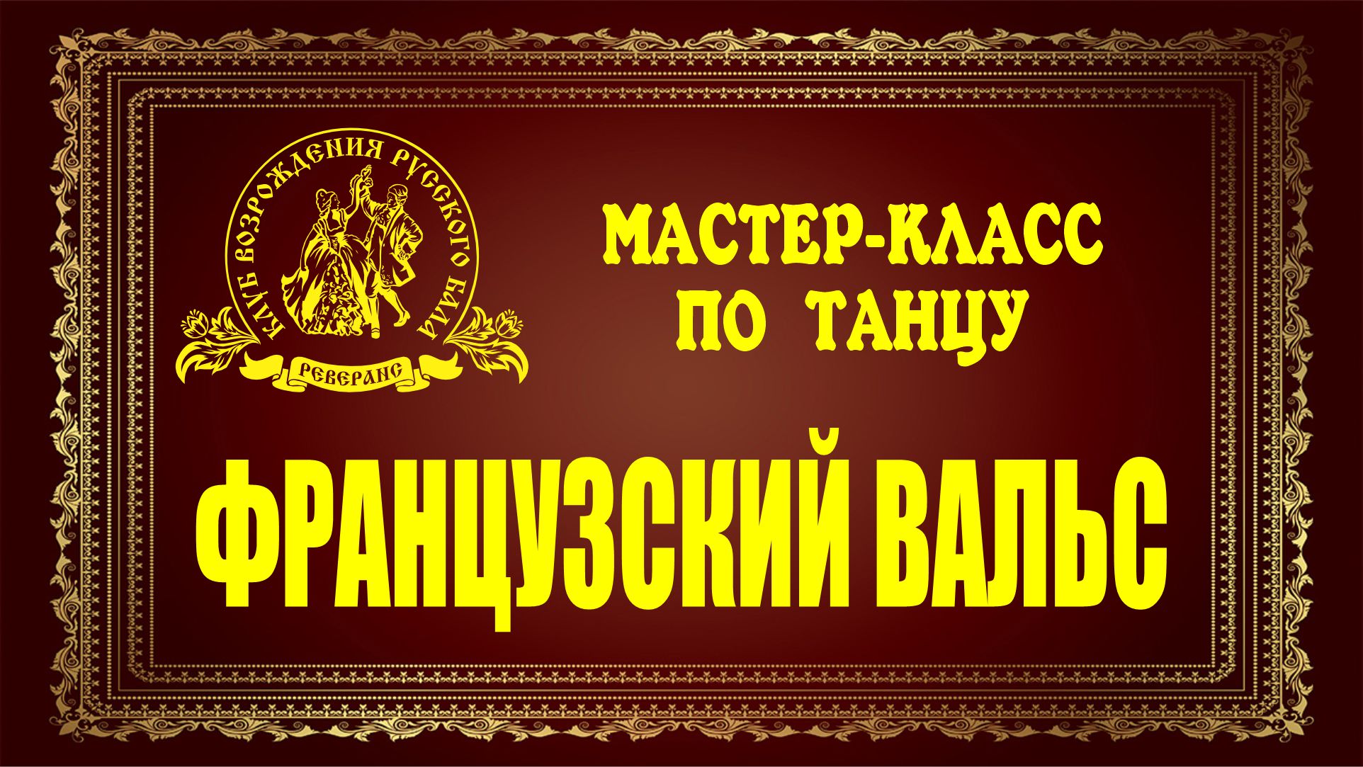 Французский вальс