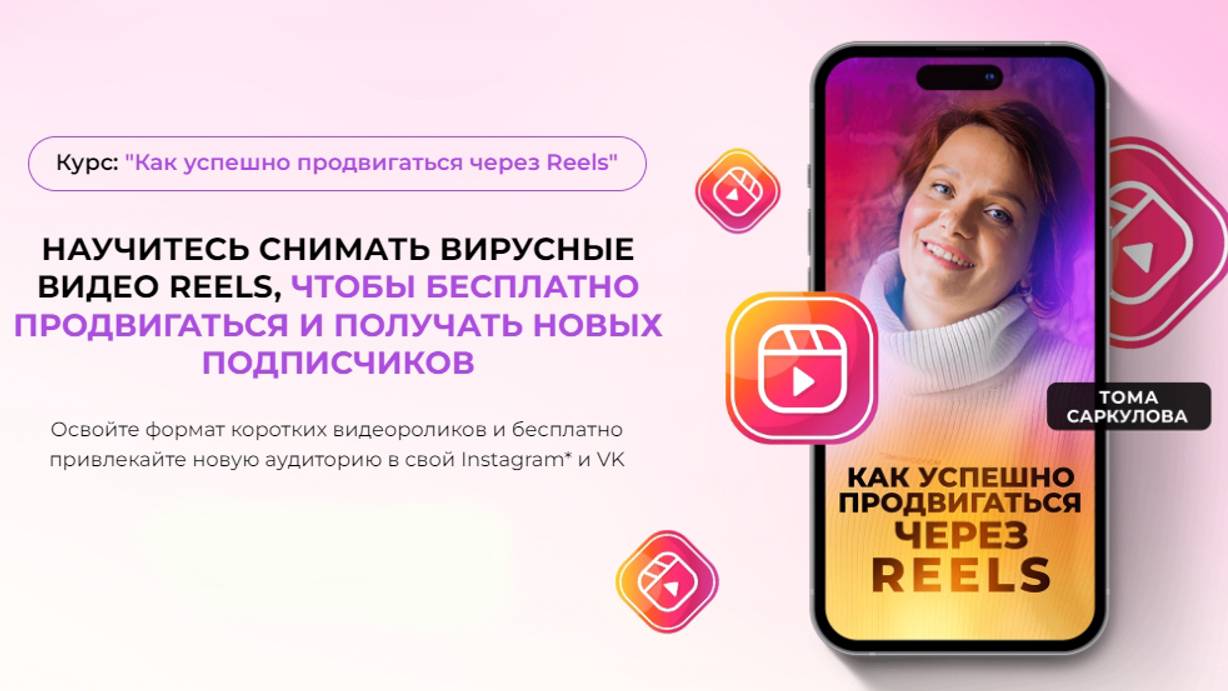 🎬 Как успешно продвигаться через Reels (Tома Саркулова)