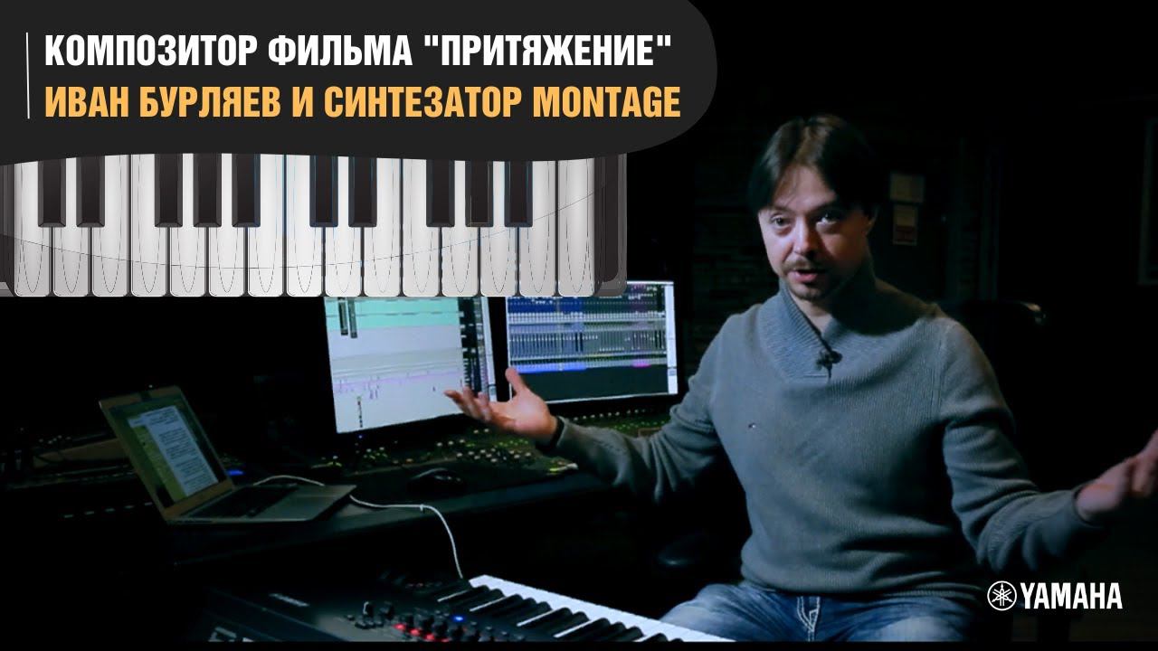 Композитор фильма "Притяжение" Иван Бурляев. Синтезатор Yamaha Montage8  ОТЗЫВ композитора.