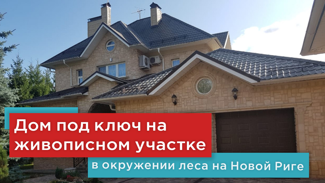Дом под ключ на живописном участке в окружении леса на Новорижском шоссе в деревне Борзые