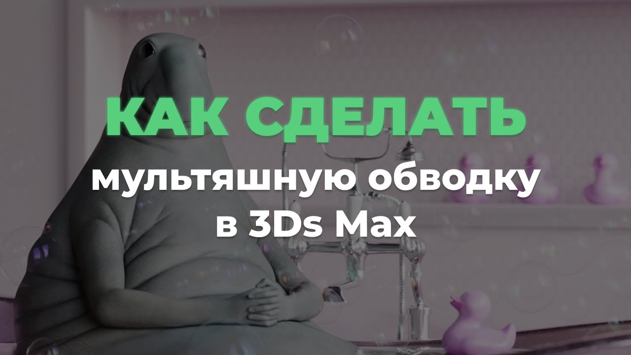 Как сделать мультяшную обводку в Corona Render& Corona Toon _ 3D CLUB Школа визуализации