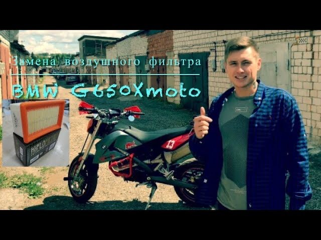 Замена воздушного фильтра на мотоцикле BMW G650Xmoto