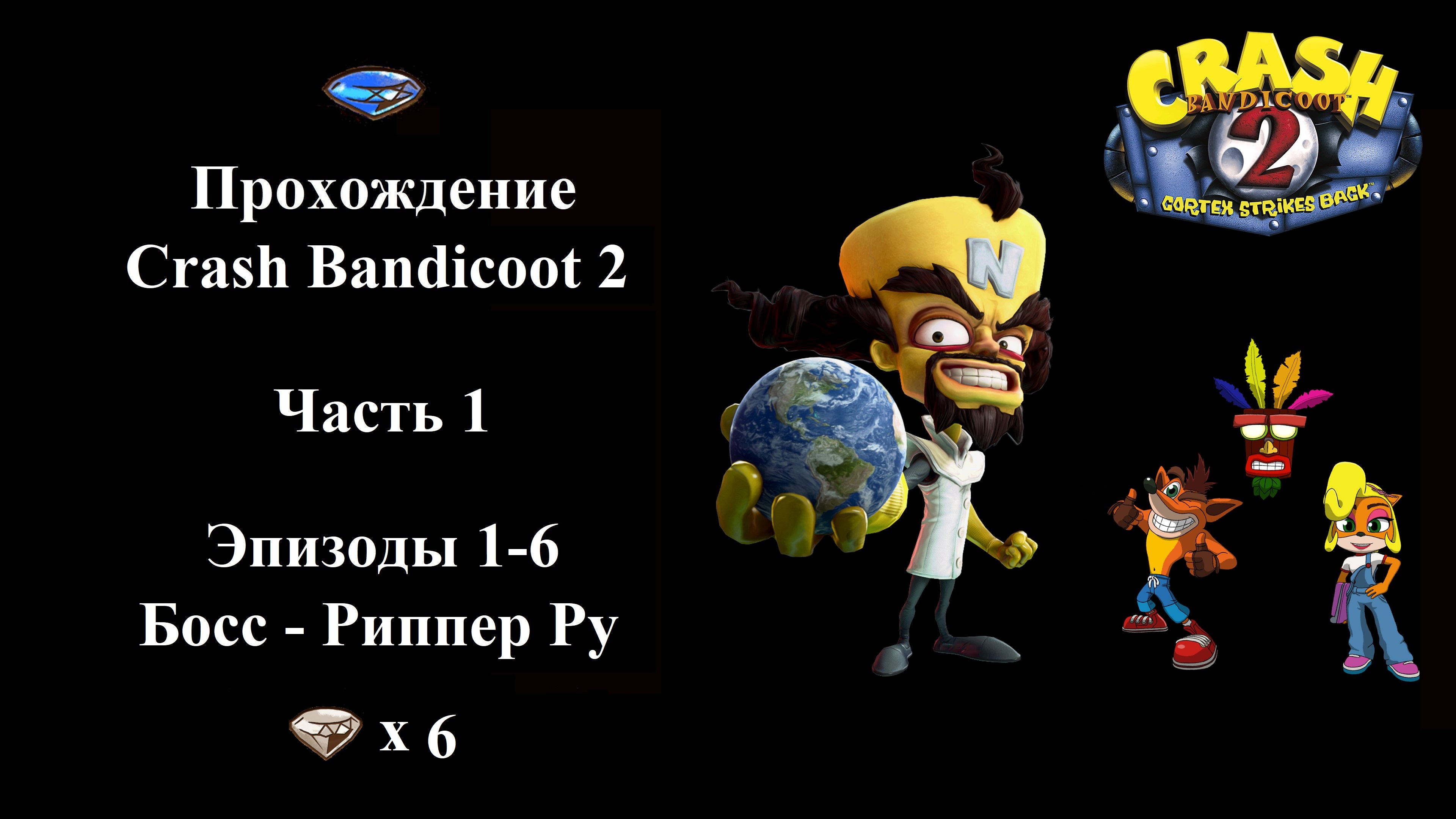 Crash Bandicoot 2 - Часть 1 - (Уровень 1, 2, 3, 4, 5, 6)