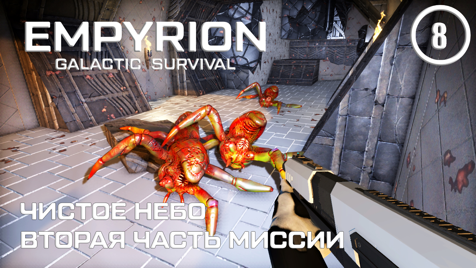 Чистое небо вторая часть миссии ► Empyrion Galactic #8 Империон