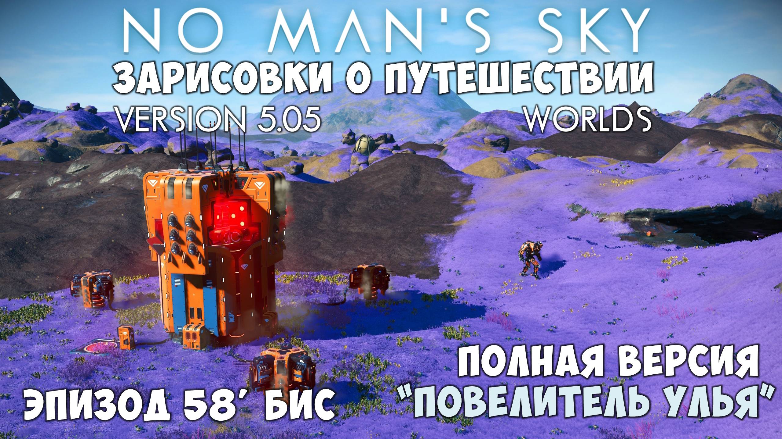 No Man's Sky: Зарисовки о путешествии. Эпизод №58'Бис. Звание "Повелитель улья". Полная версия.