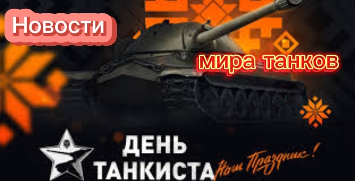 Новости мира танков.