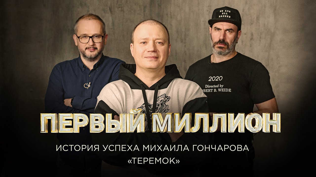 «Первый миллион» Михаила Гончарова - основателя сети fast casual ресторанов «Теремок»