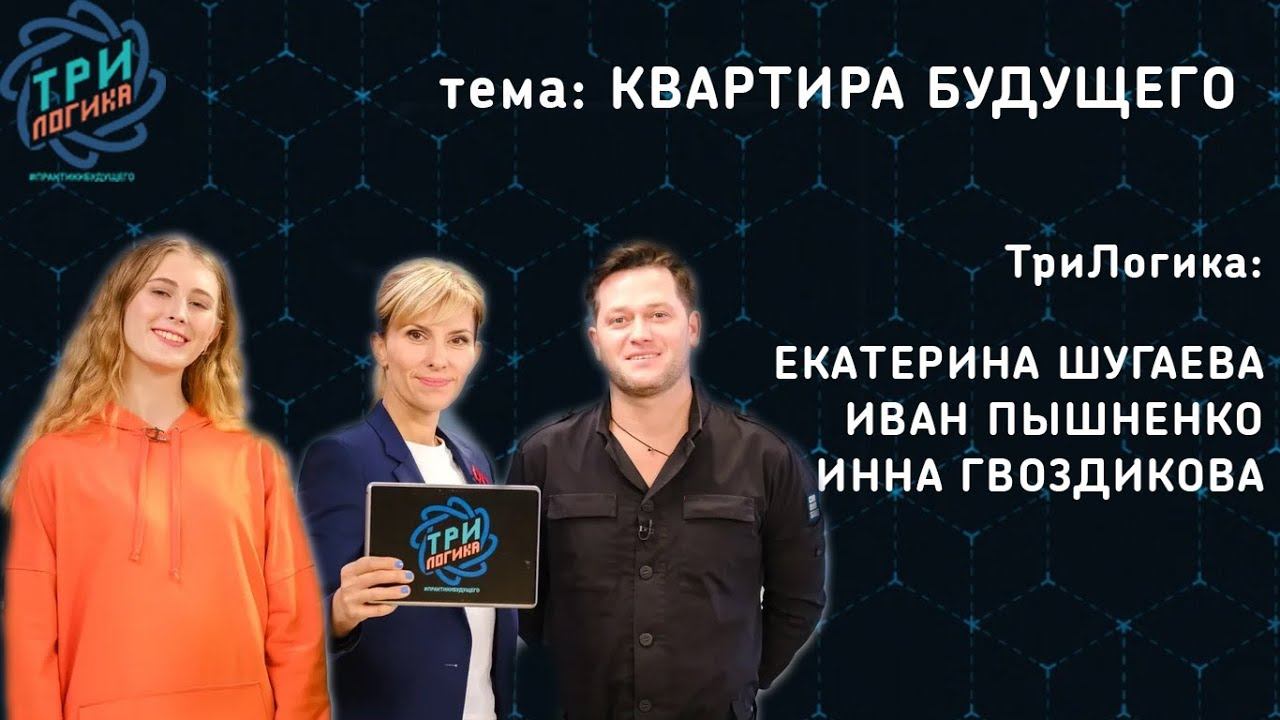Квартира будущего | ТриЛогика | Выпуск 9