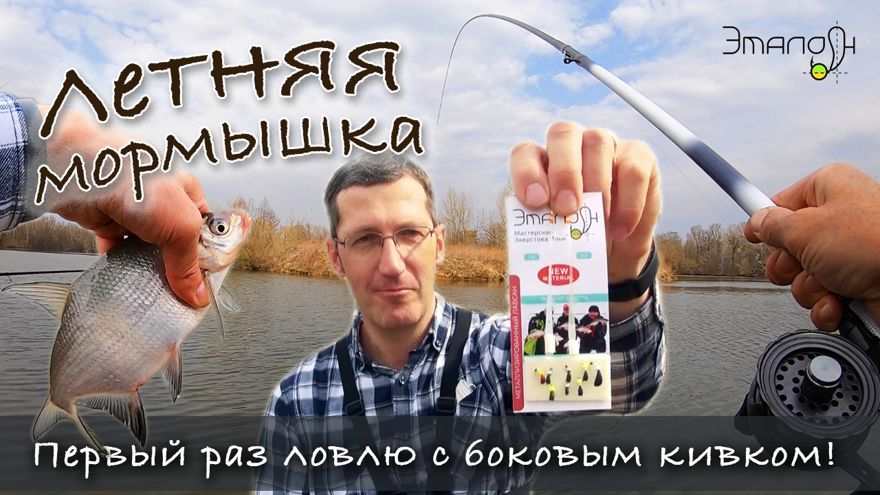 Первый раз ловлю на боковой кивок - делюсь опытом! Летняя мормышка | Мормышки Эталон