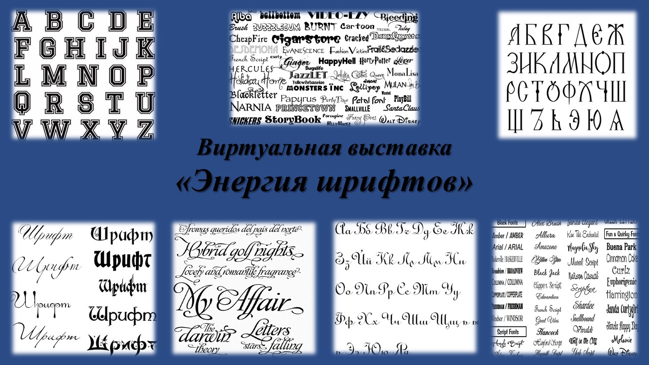 Виртуальная выставка «Энергия шрифтов»