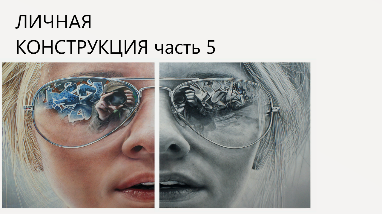 ПАРАЛЛЕЛЬНЫЕ МИРЫ ОБЫДЕННОСТИ.