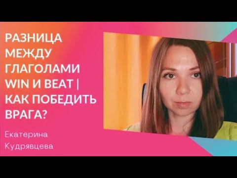 РАЗНИЦА МЕЖДУ ГЛАГОЛАМИ "WIN" и "BEAT" | ПОБЕДИТЬ ВРАГА ИЛИ ЗАБРАТЬ ЕГО В КАЧЕСТВЕ ПРИЗА?