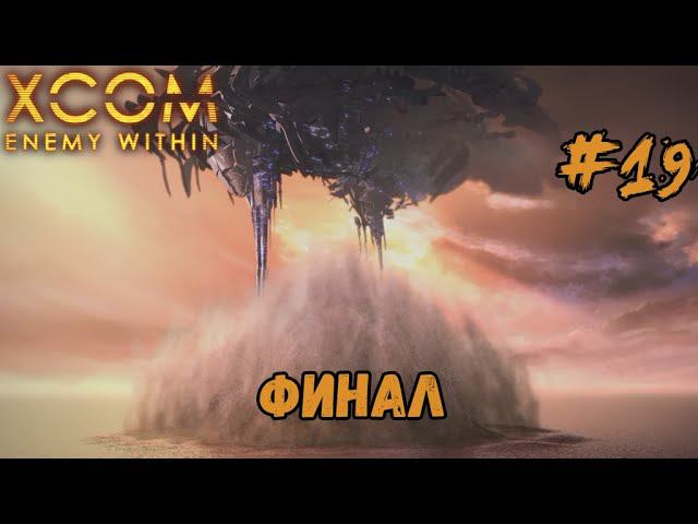Прохождение XCOM - Enemy Within. ФИГНАЛ #19