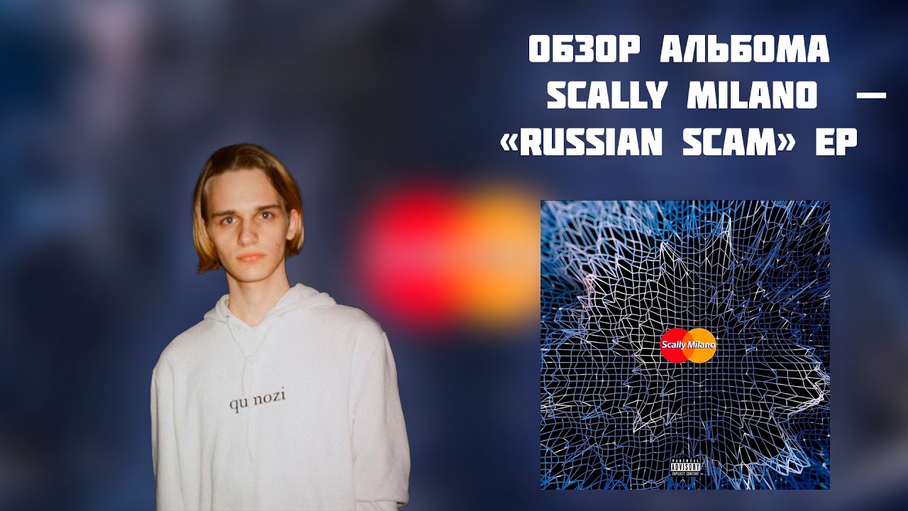 ОБЗОР АЛЬБОМА SCALLY MILANO -  " RUSSIAN SCAM "