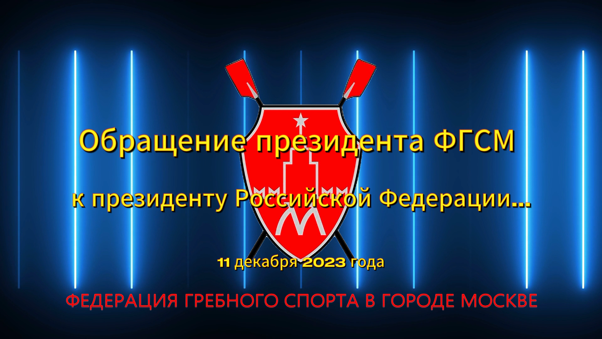 Обращение президента ФГСМ...