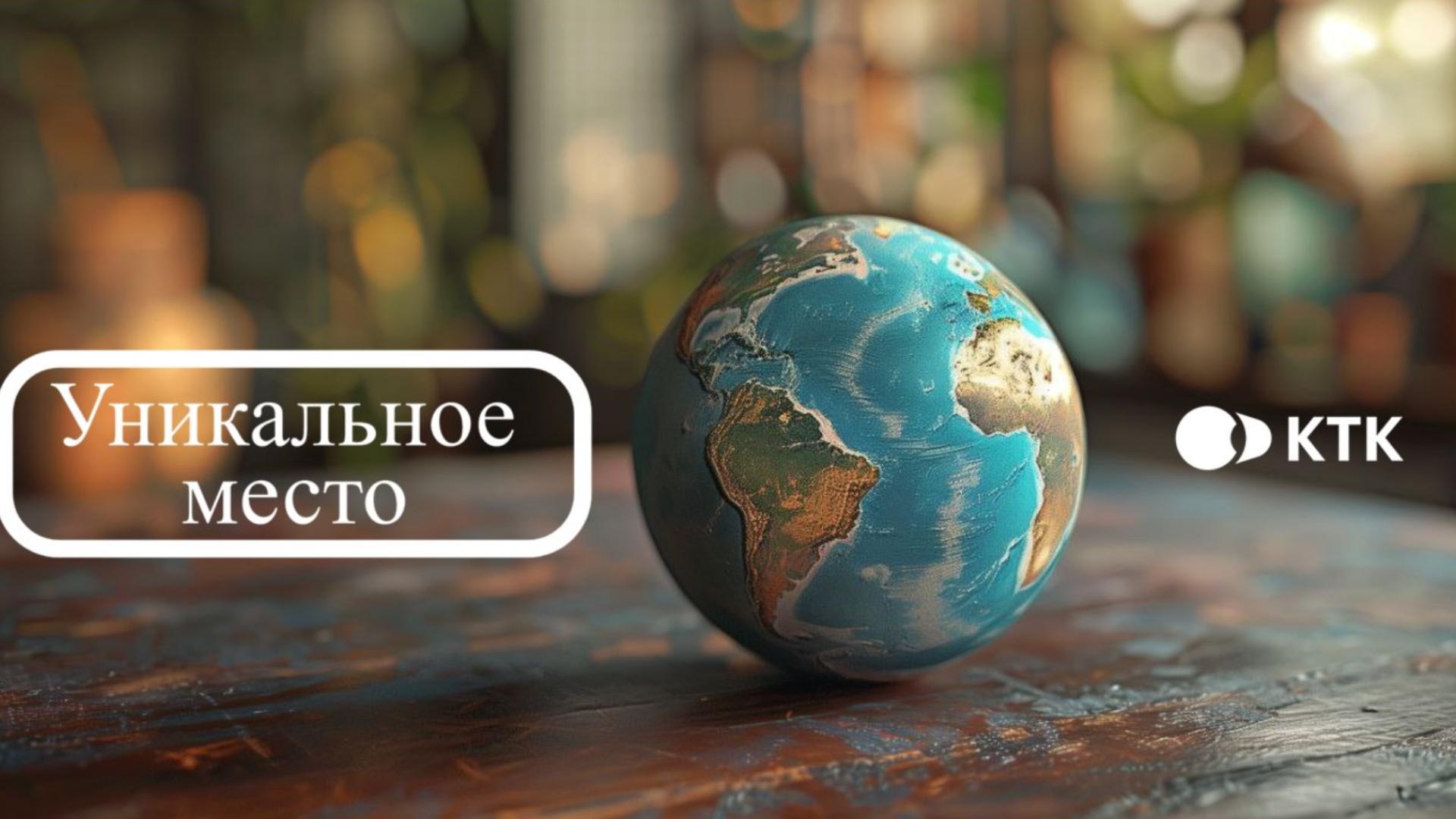 Премьера видеоприложения "Уникальное место"