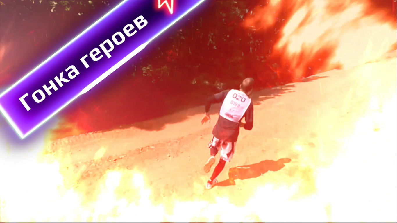 Гонка героев (Архивное)