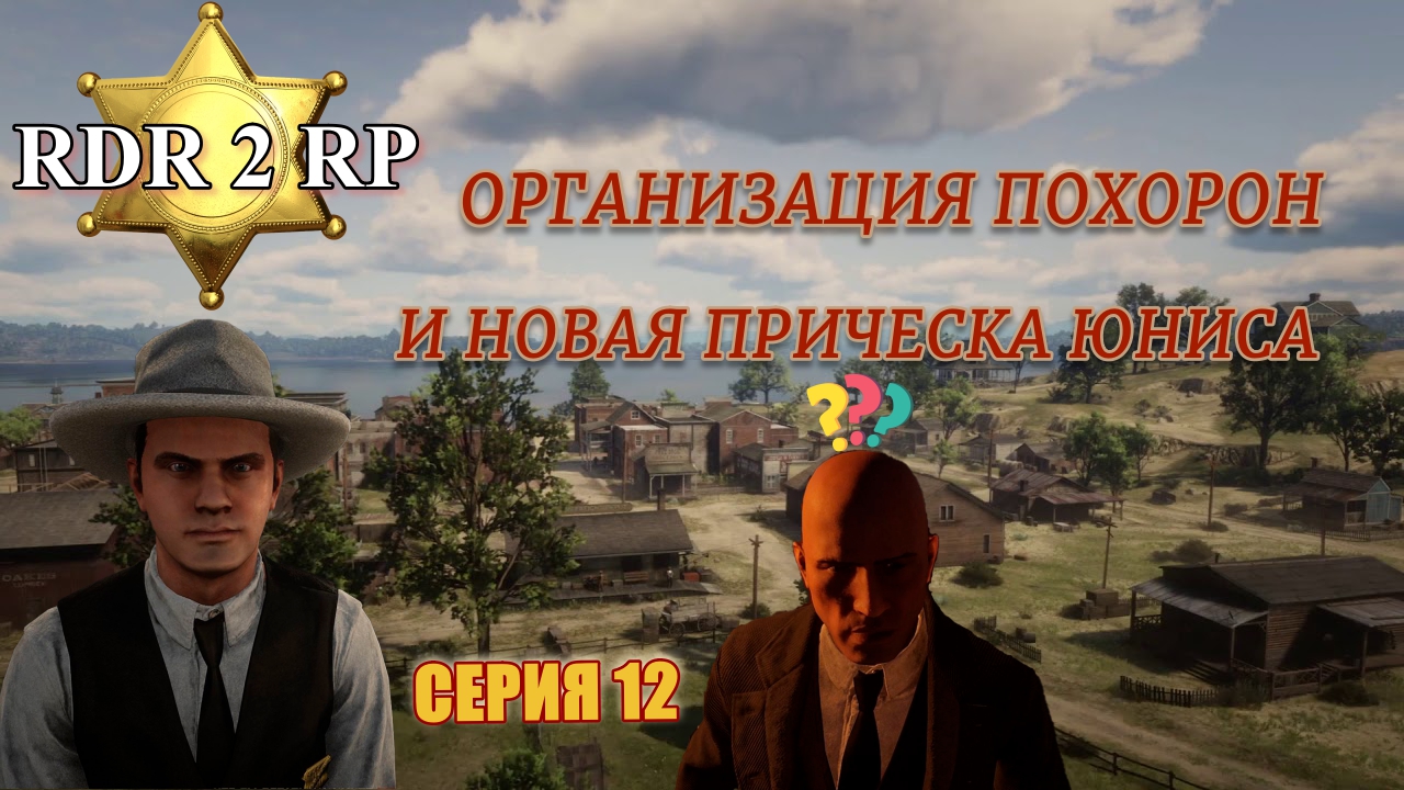 Организация похорон на сервер RDR2 RP - Flat Iron RP - RedM.