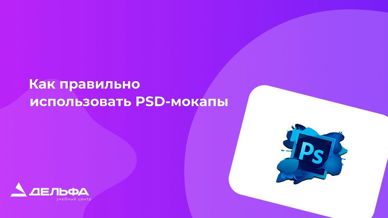 Как использовать мокапы?