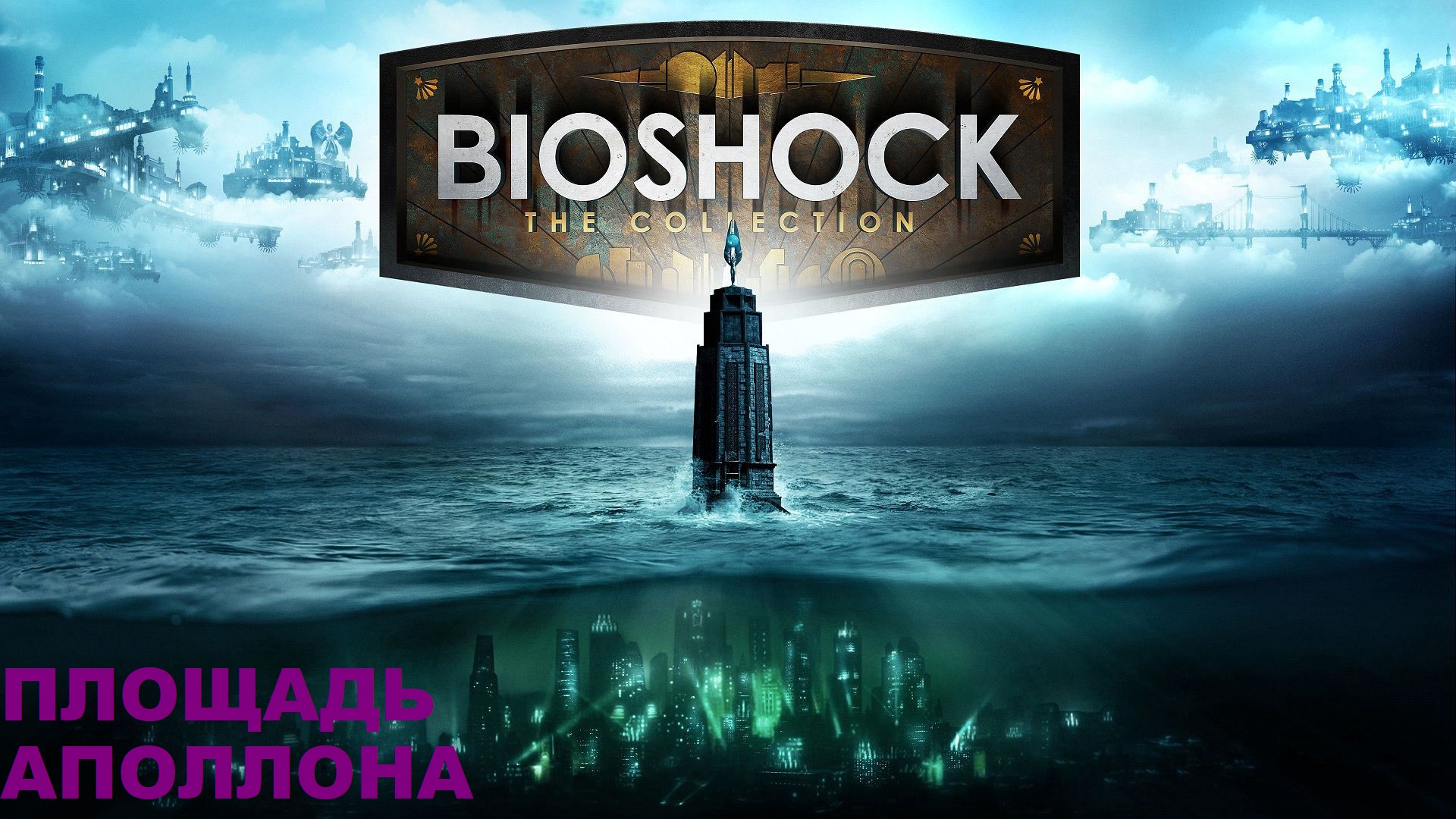 BioShock Remastered/Прохождение сюжета / серия 11/ Площадь Аполлона