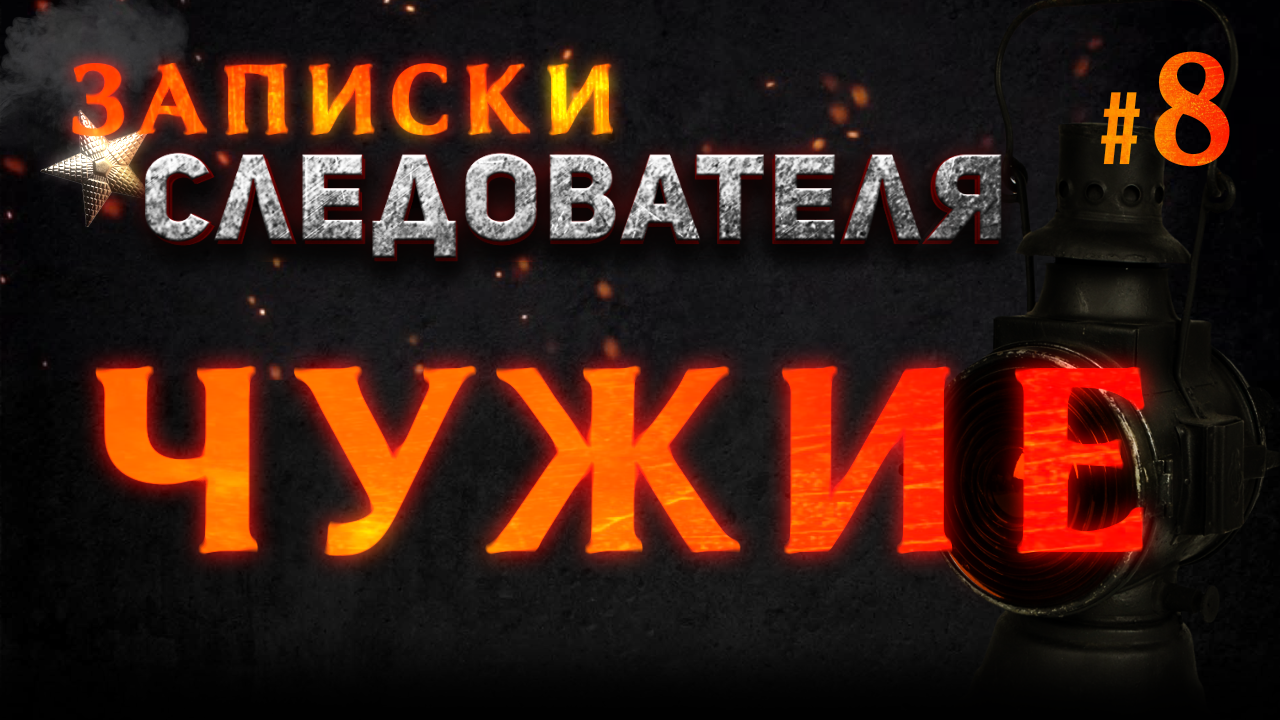 Записки Следователя #8 «Чужие» СТРАШНАЯ ИСТОРИЯ!