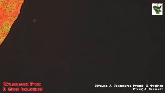 КОМЕДИЯ РОК В моей Вселенной