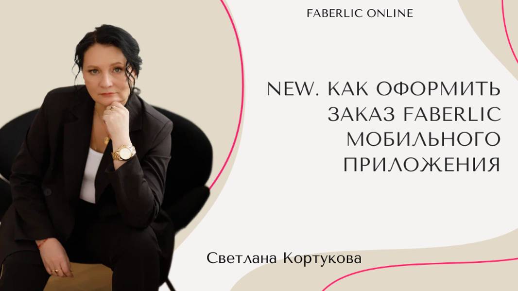 NEW. КАК ОФОРМИТЬ ЗАКАЗ FABERLIC С МОБИЛЬНОГО ПРИЛОЖЕНИЯ