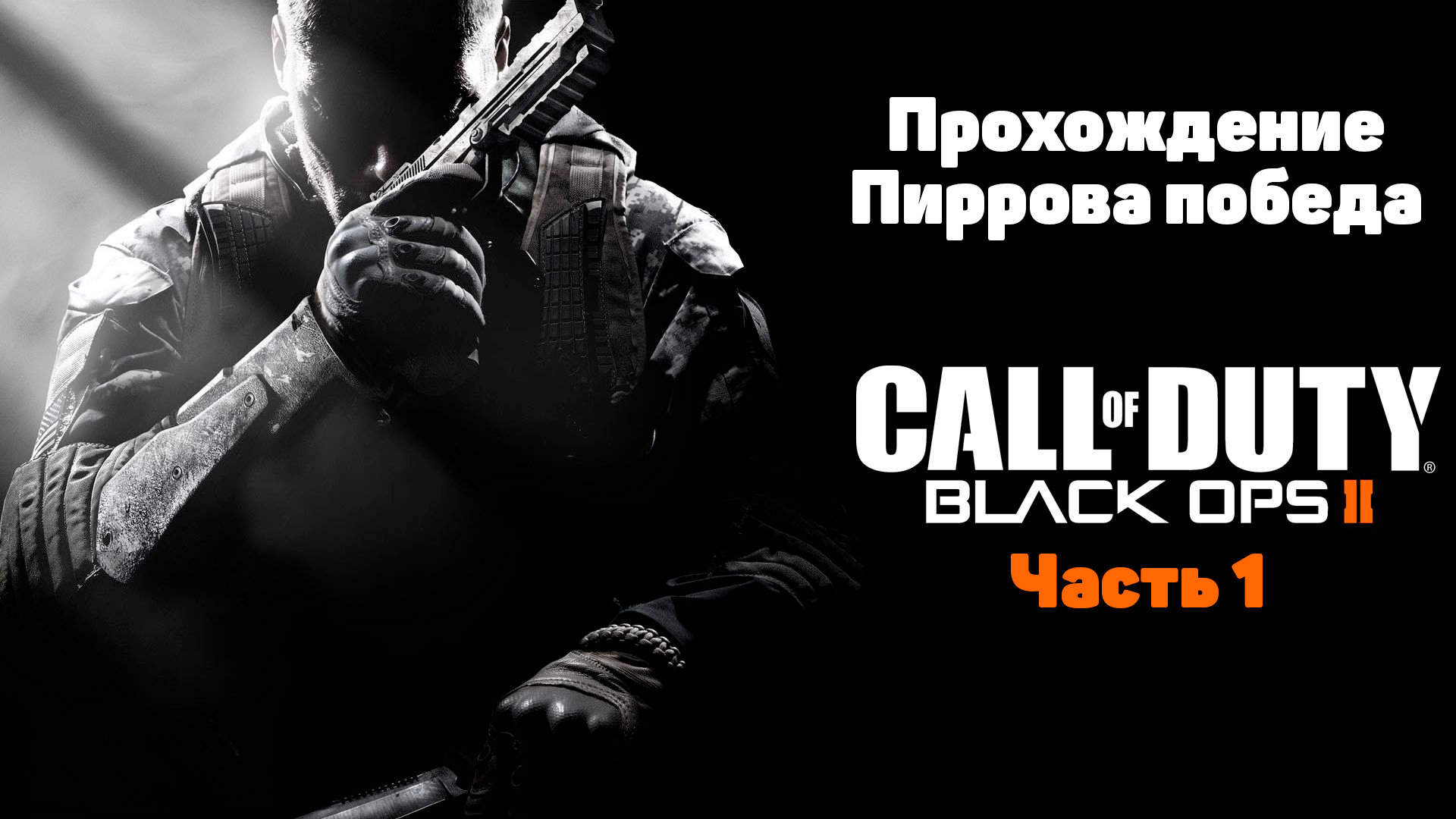 Call of Duty: Black Ops 2 Часть 1 Пиррова победа (Прохождение) #callofduty #blackops #2022 #gametour