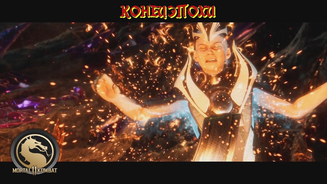 Mortal Kombat 11 ➤ КОНЕЦ ЭПОХИ № 12