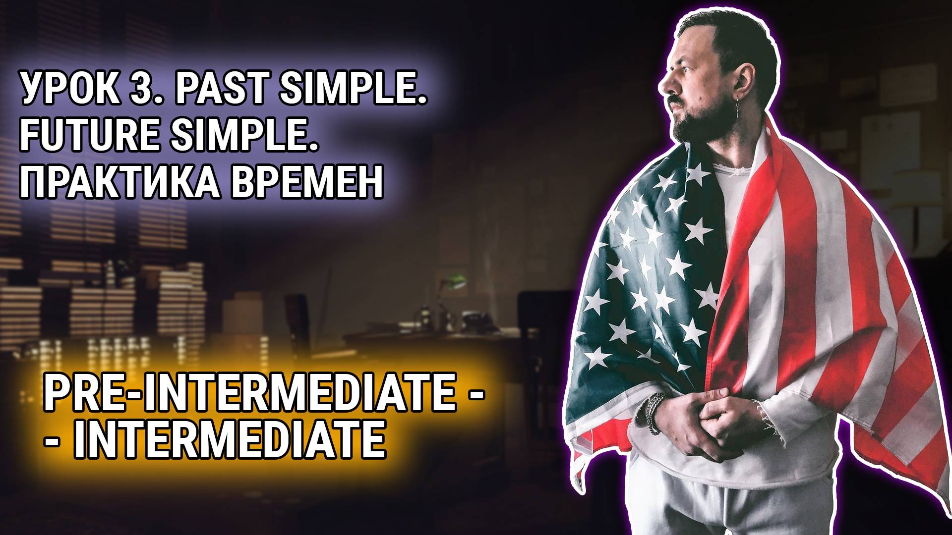 Урок 03. Past Simple и Future Simple. Практика времен