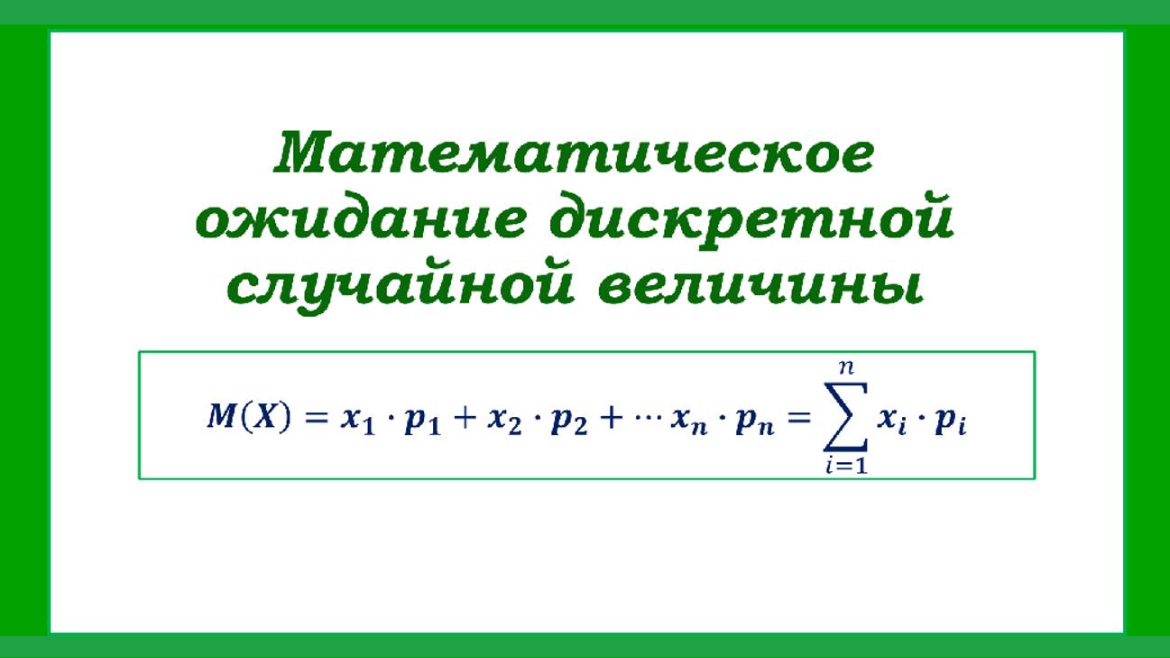 математическое ожидание дискретной случайной величины