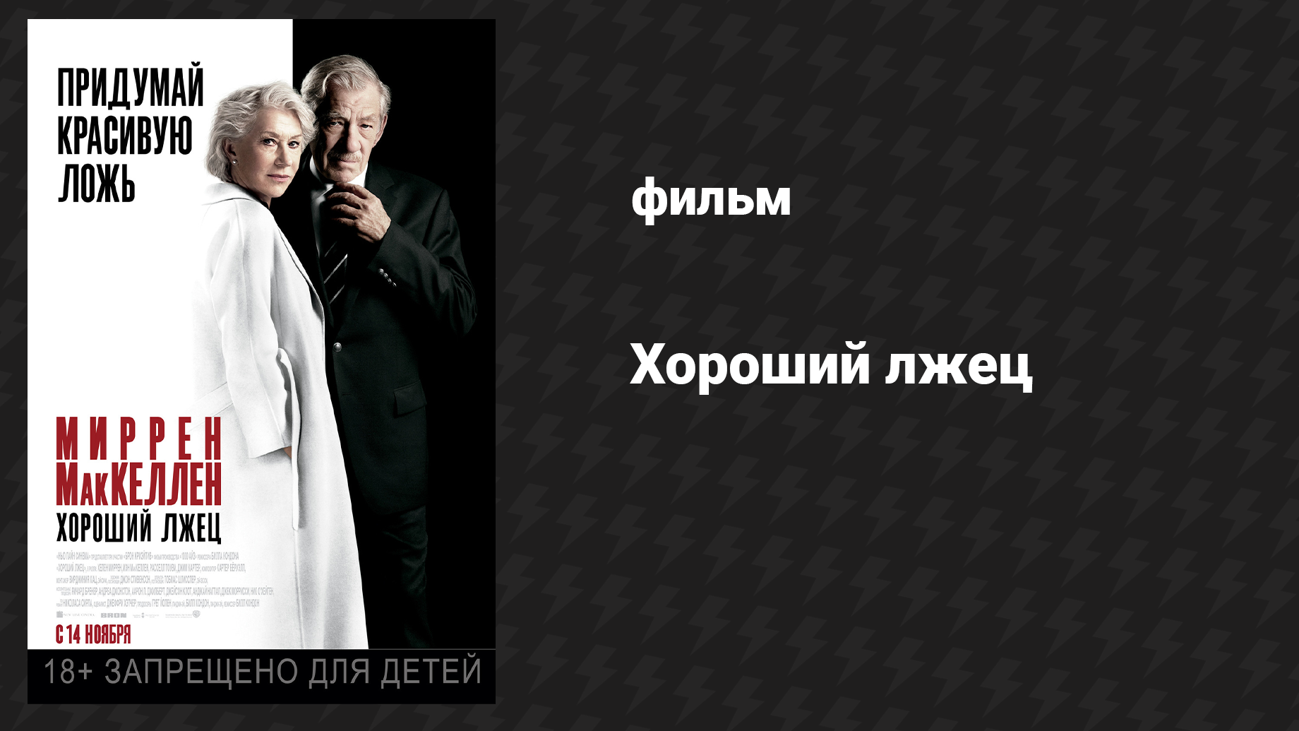 Хороший лжец (фильм, 2019)